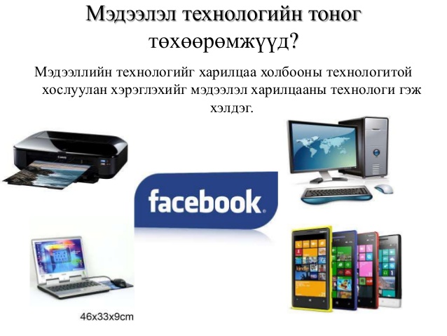 Мэдээлэл харилцаа холбооны технологи