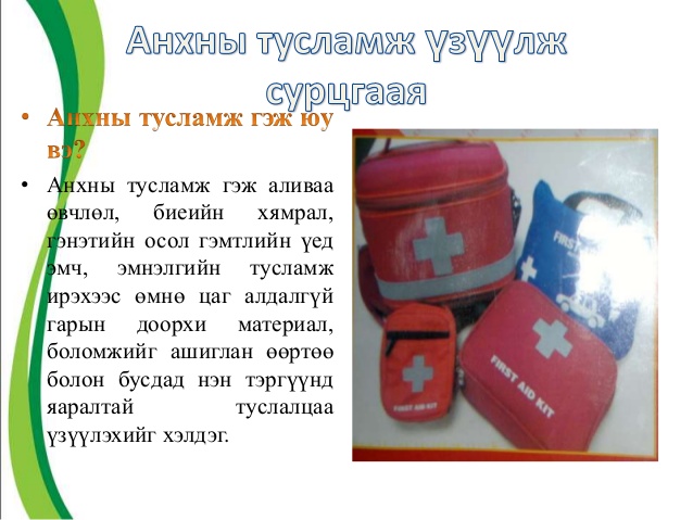 Анхан тусламж Сувилагчийн тухай